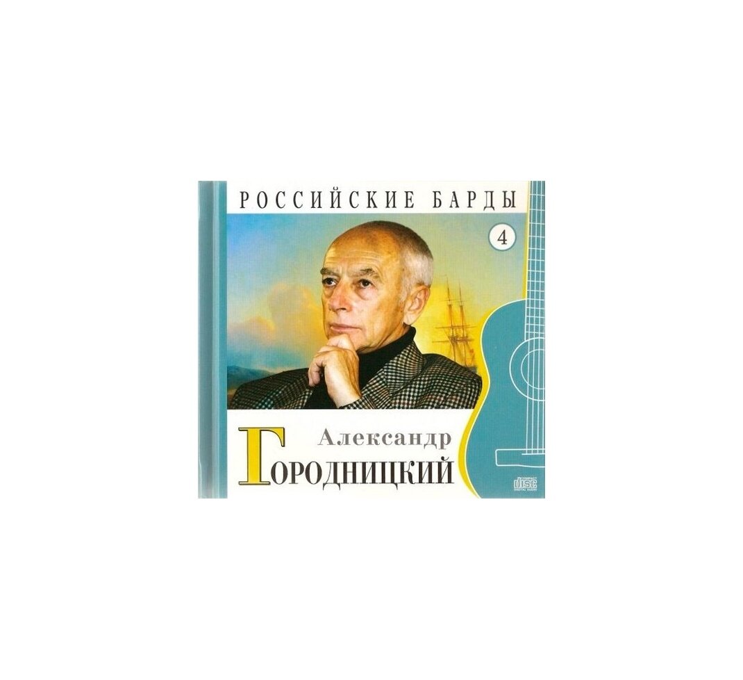 Диск Александр Городницкий - CD+буклет. Коллекция. Российские барды. Том 04. (1 CD)