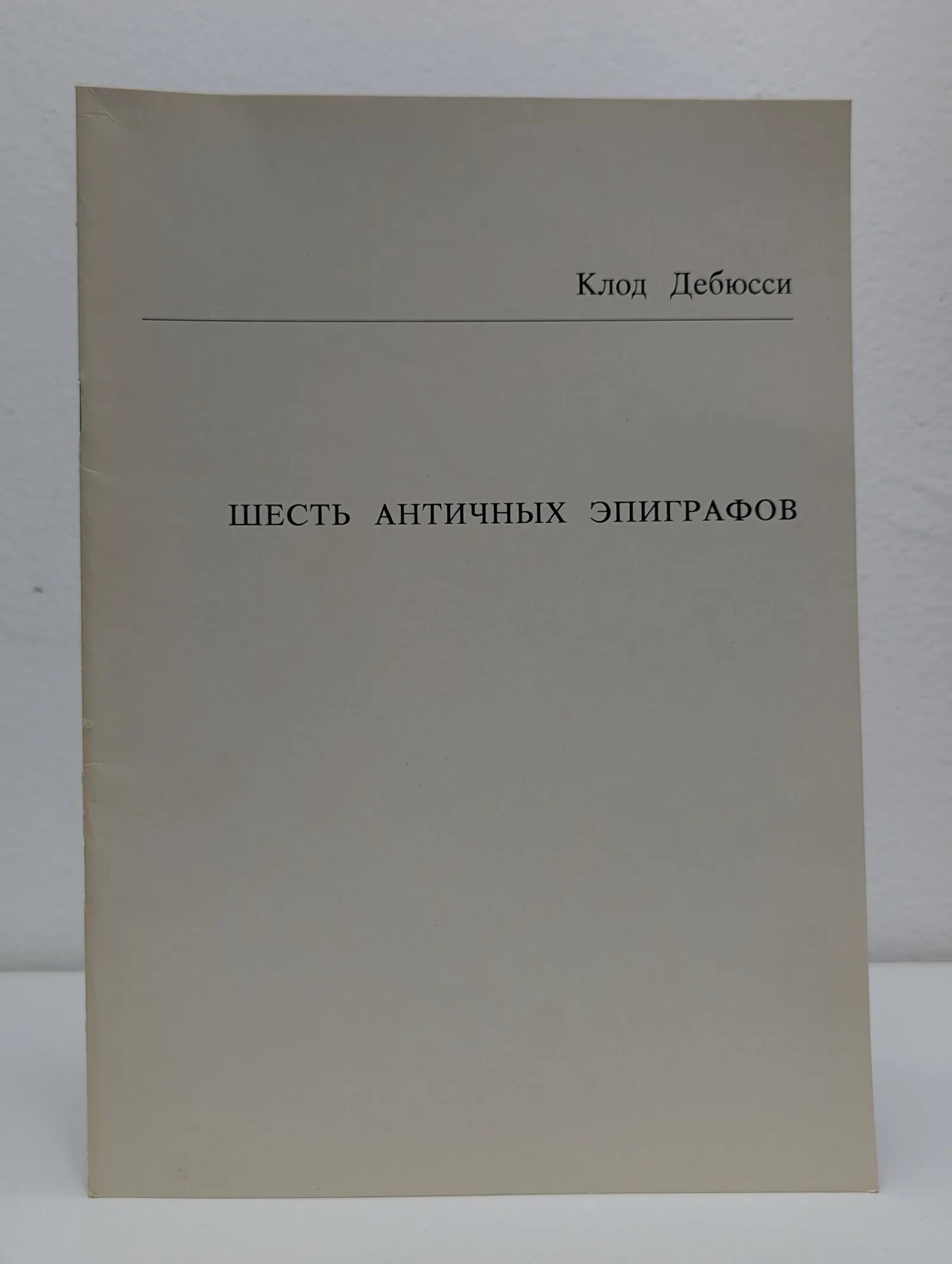 Шесть античных эпиграфов Дебюсси Клод 1992