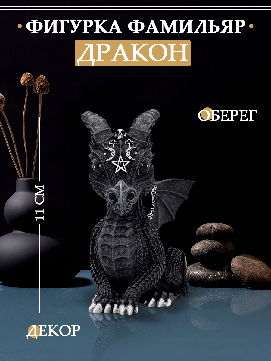 Фигурка статуэтка декоративная из смолы фамильяр Дракон
