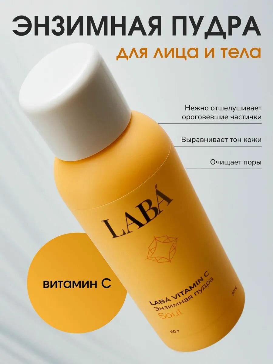 LABA Энзимная пудра для умывания