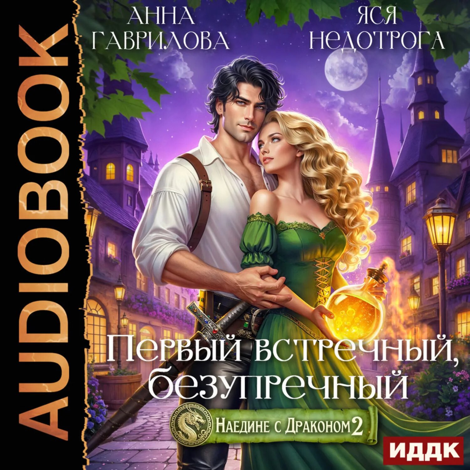 Наедине с драконом 2. Первый встречный, безупречный [Аудиокнига]