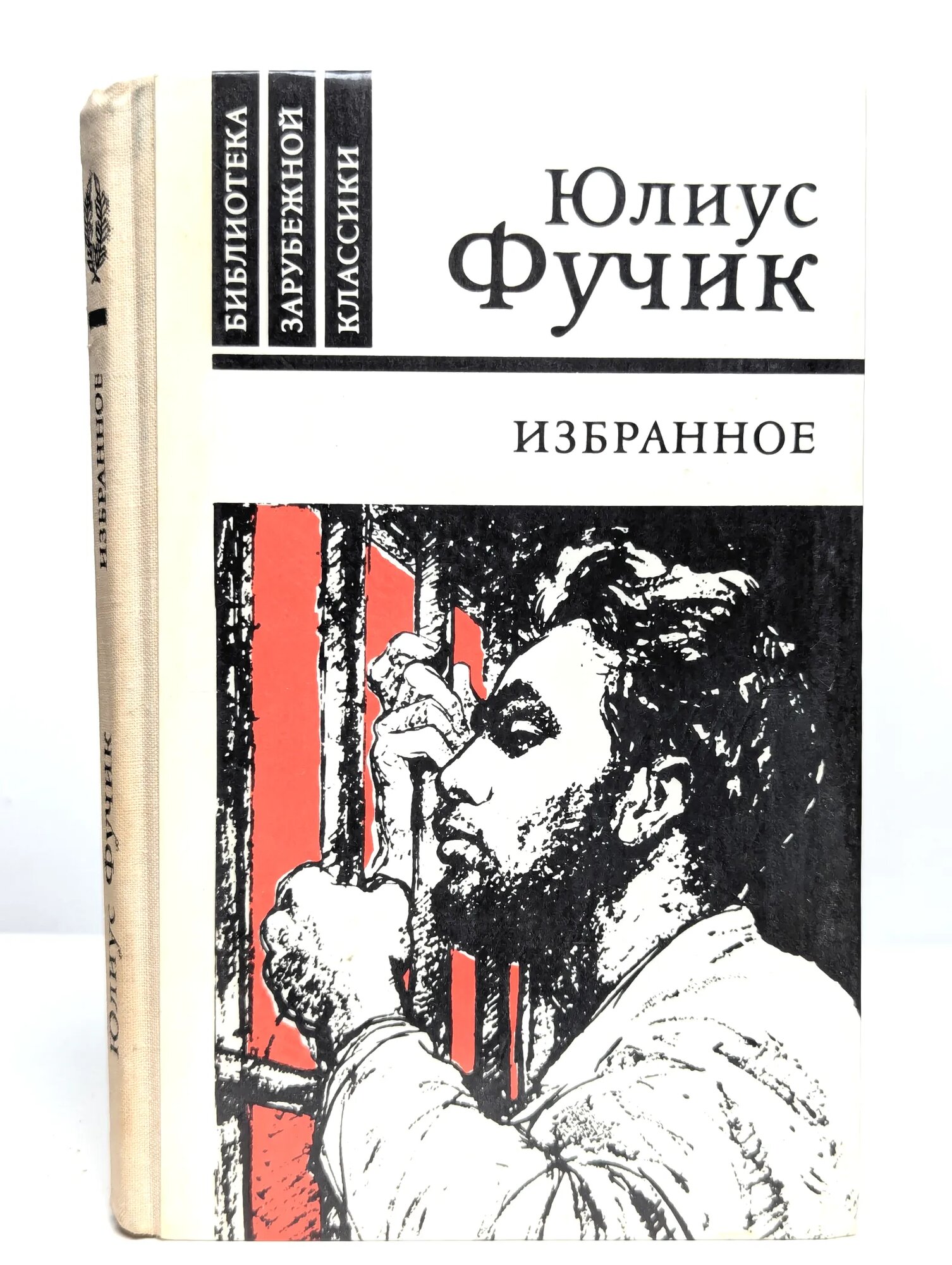 Юлиус Фучик. Избранное Юлиус Фучик 1980