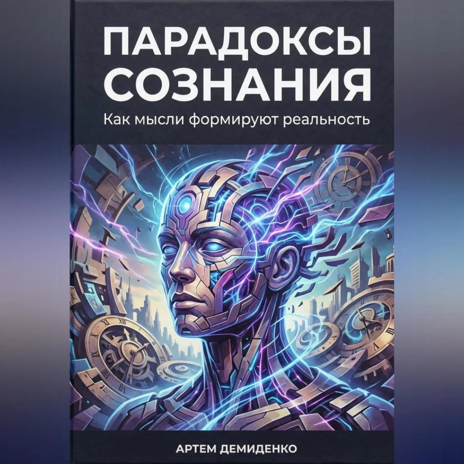 Парадоксы сознания: Как мысли формируют реальность [Аудиокнига]
