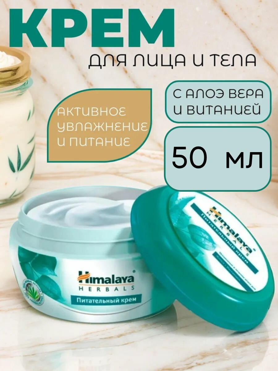 Питательный крем для лица и тела Himalaya "Алоэ Вера и Витания" 50 мл