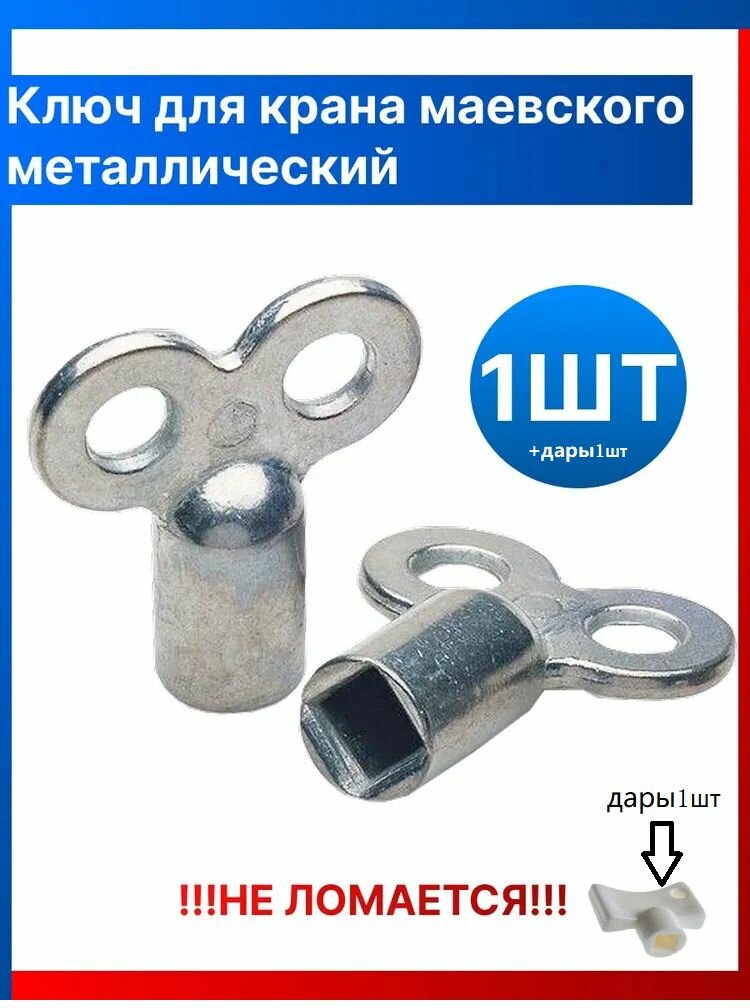 Ключ для крана Маевского1шт +1дары.