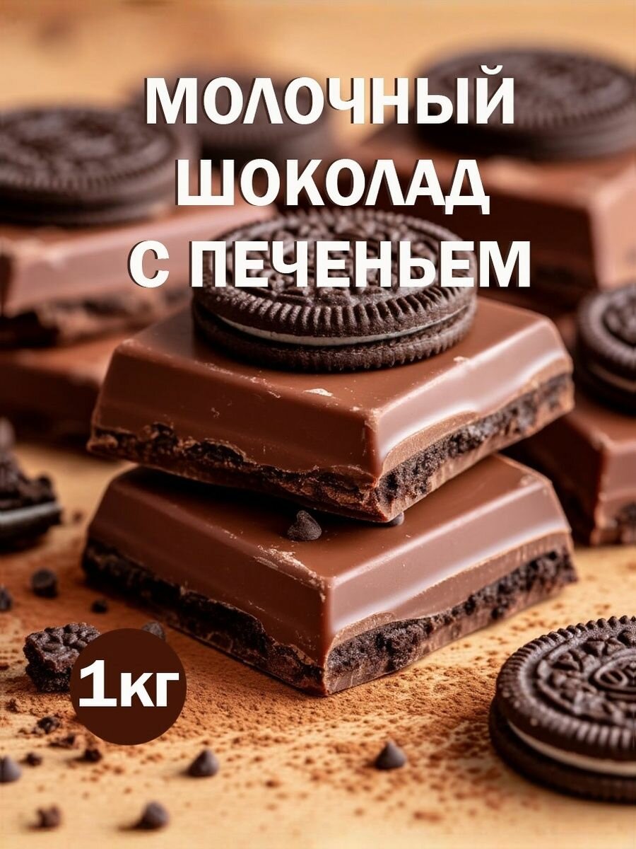 Шоколад молочный 1кг с печеньем Орео, плитка, нежный вкус, хрустящее печенье, к чаю и кофе