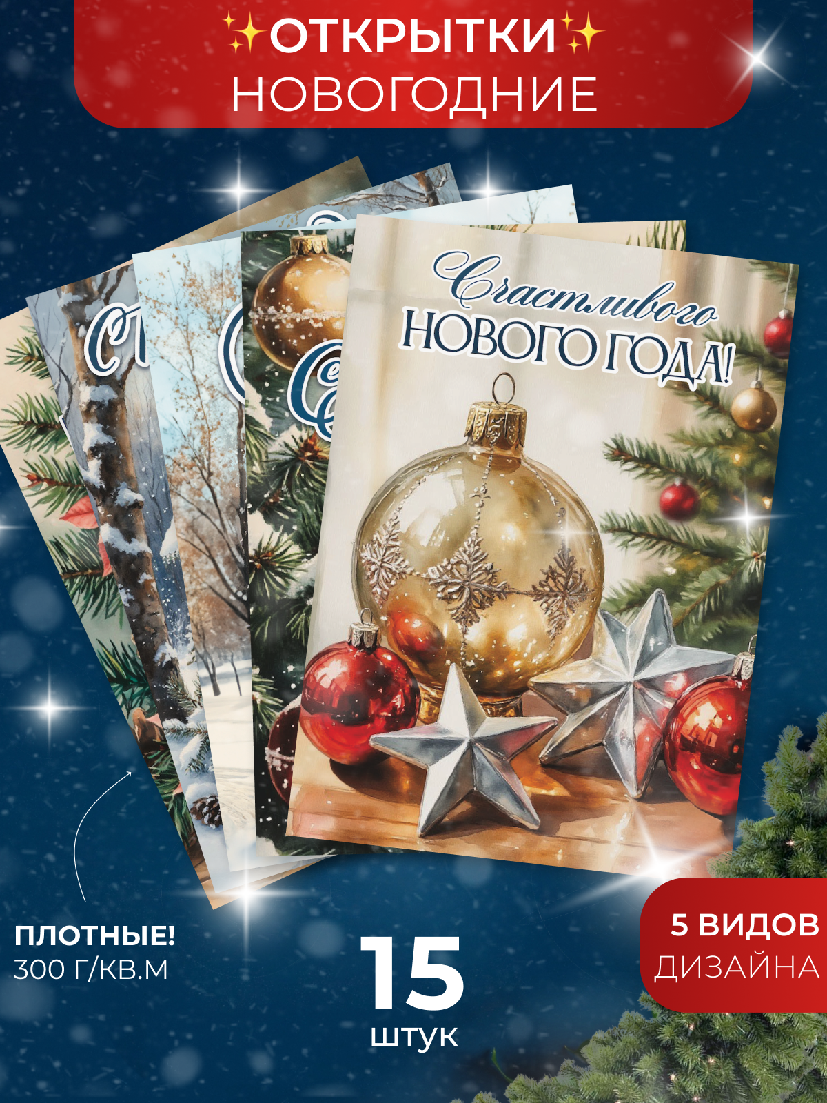 Новогодние открытки на Новый год и Рождество для пожеланий, 15 шт.