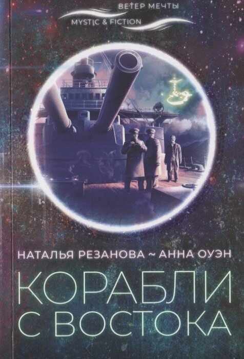 Книга: "Корабли с востока" от Резанова Н, русский язык, Научная фантастика