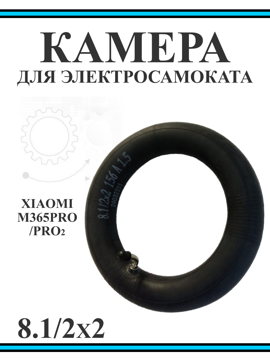 Камера для электросамокатов Xiaomi 8.5х2