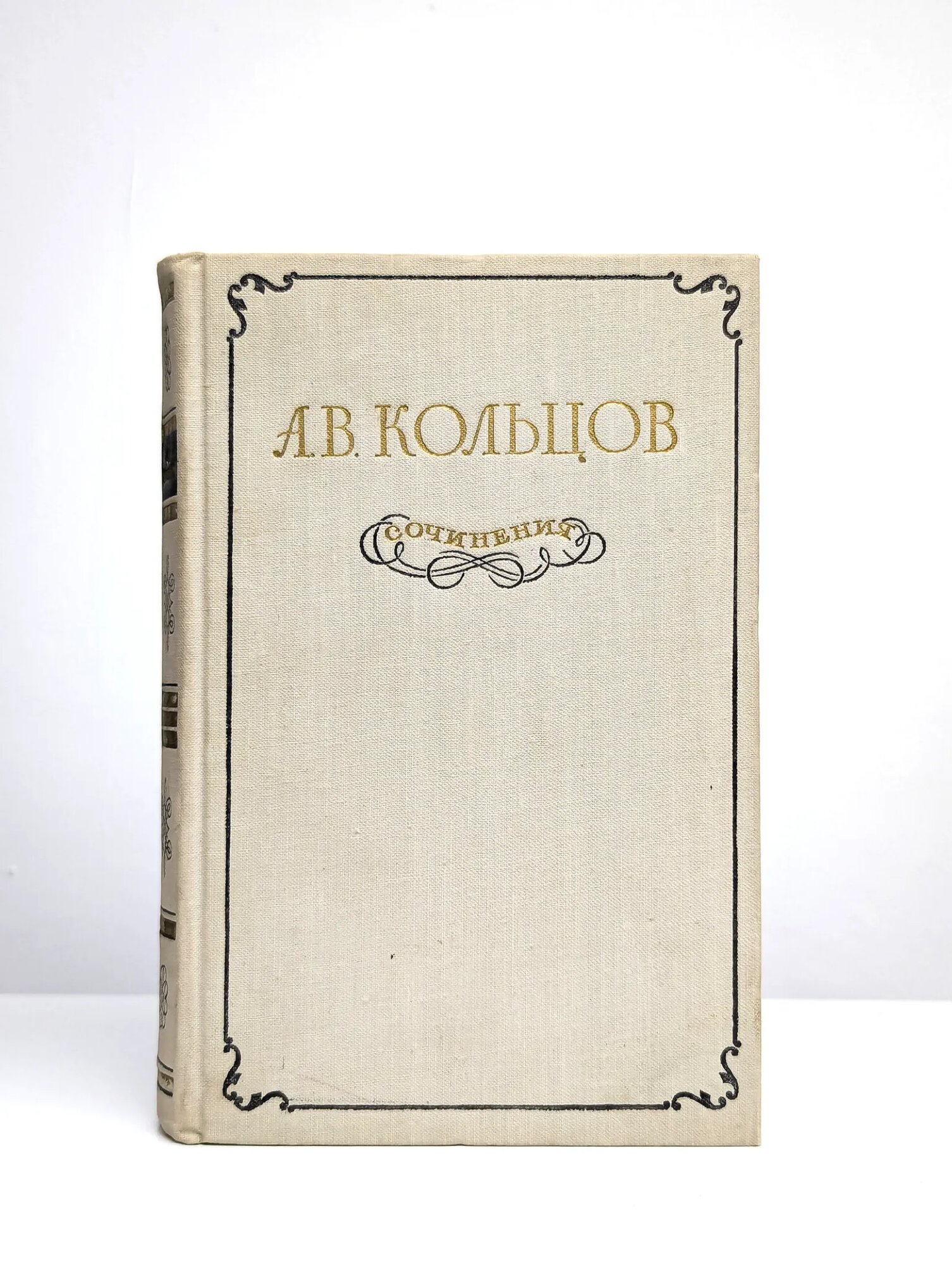 Сочинения Кольцов Алексей Васильевич 1955