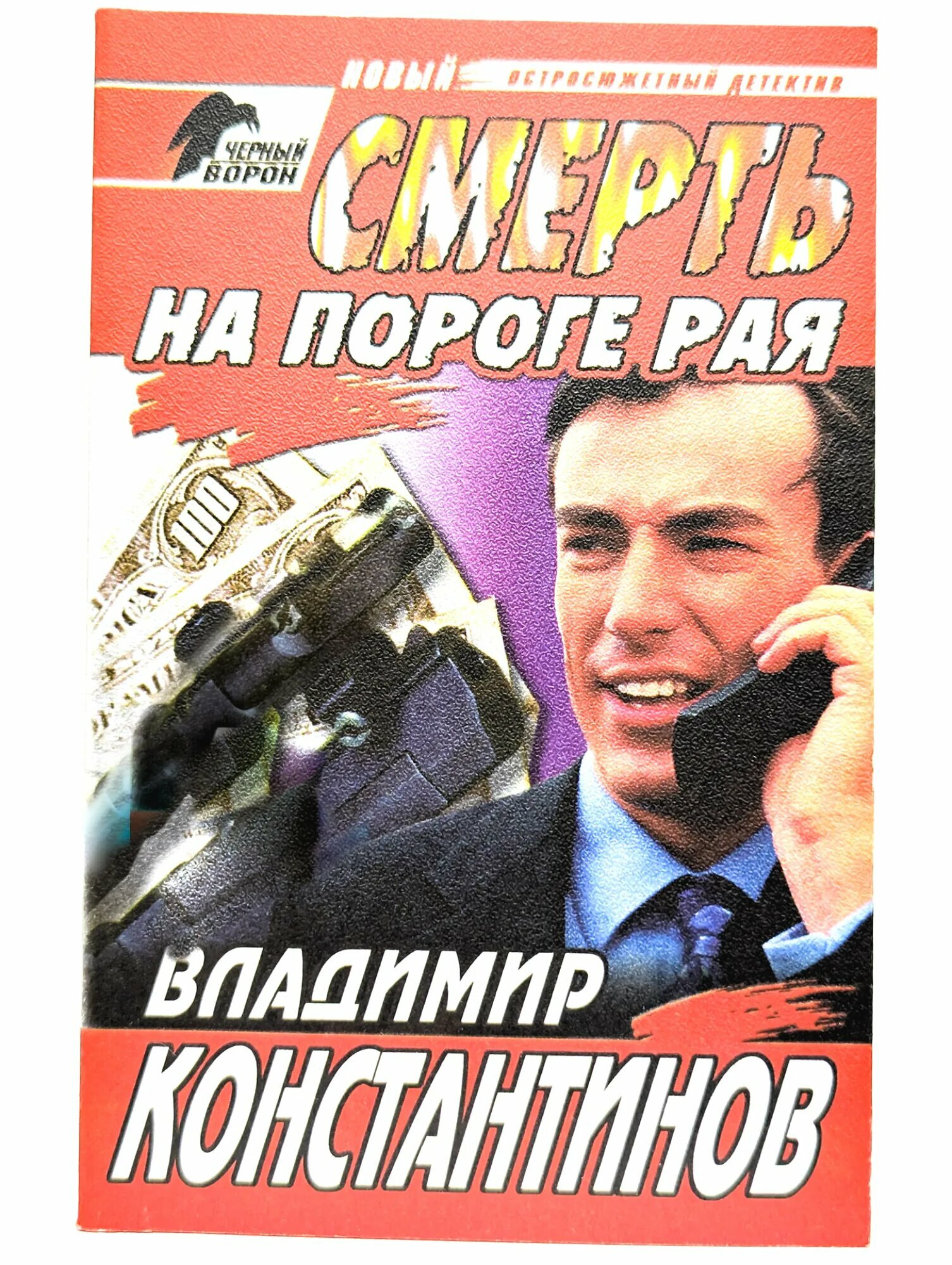 Смерть на пороге рая Константинов Владимир Иванович 2000