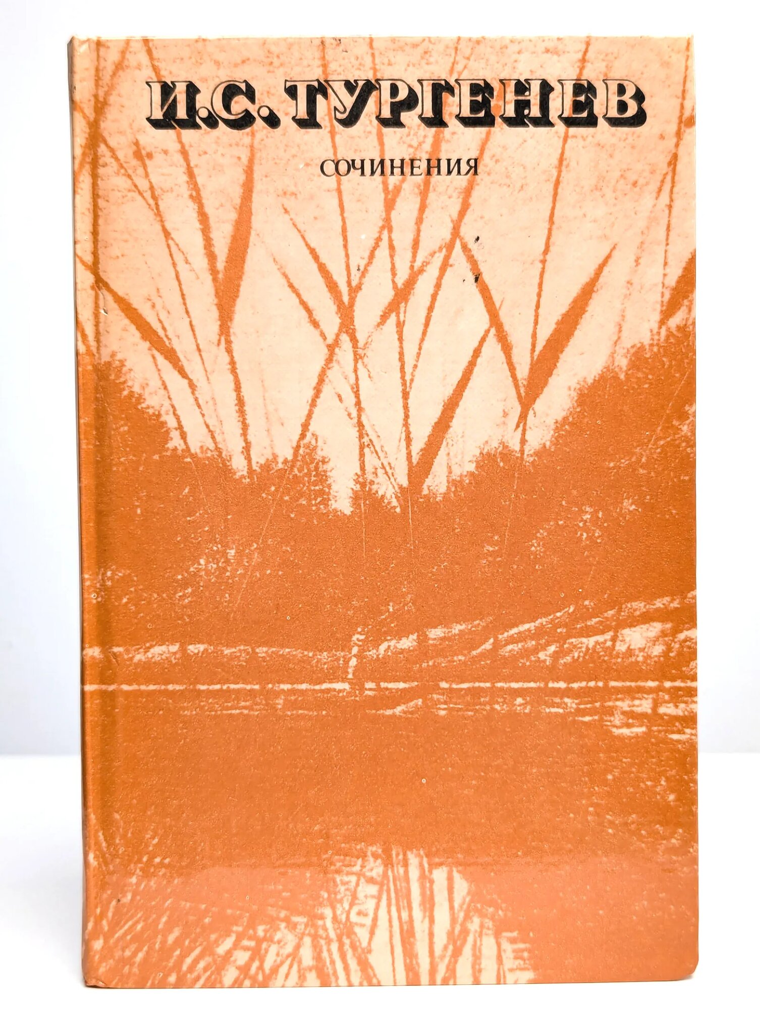 И. С. Тургенев. Сочинения Тургенев Иван Сергеевич 1984