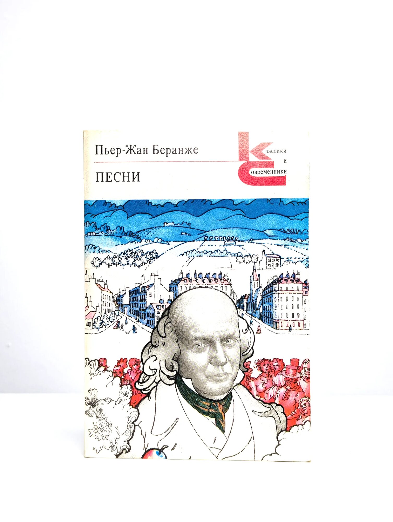 Пьер-Жан Беранже. Песни Беранже Пьер-Жан 1980