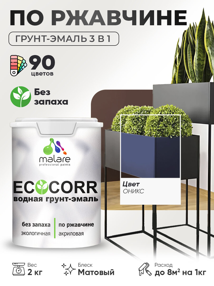 Грунт-Эмаль 3 в 1 по ржавчине Malare EcoCorr/ краска по металлу антикоррозионная/ для металлических поверхностей, акриловая быстросохнущая без запаха, матовая, оникс, 2 кг