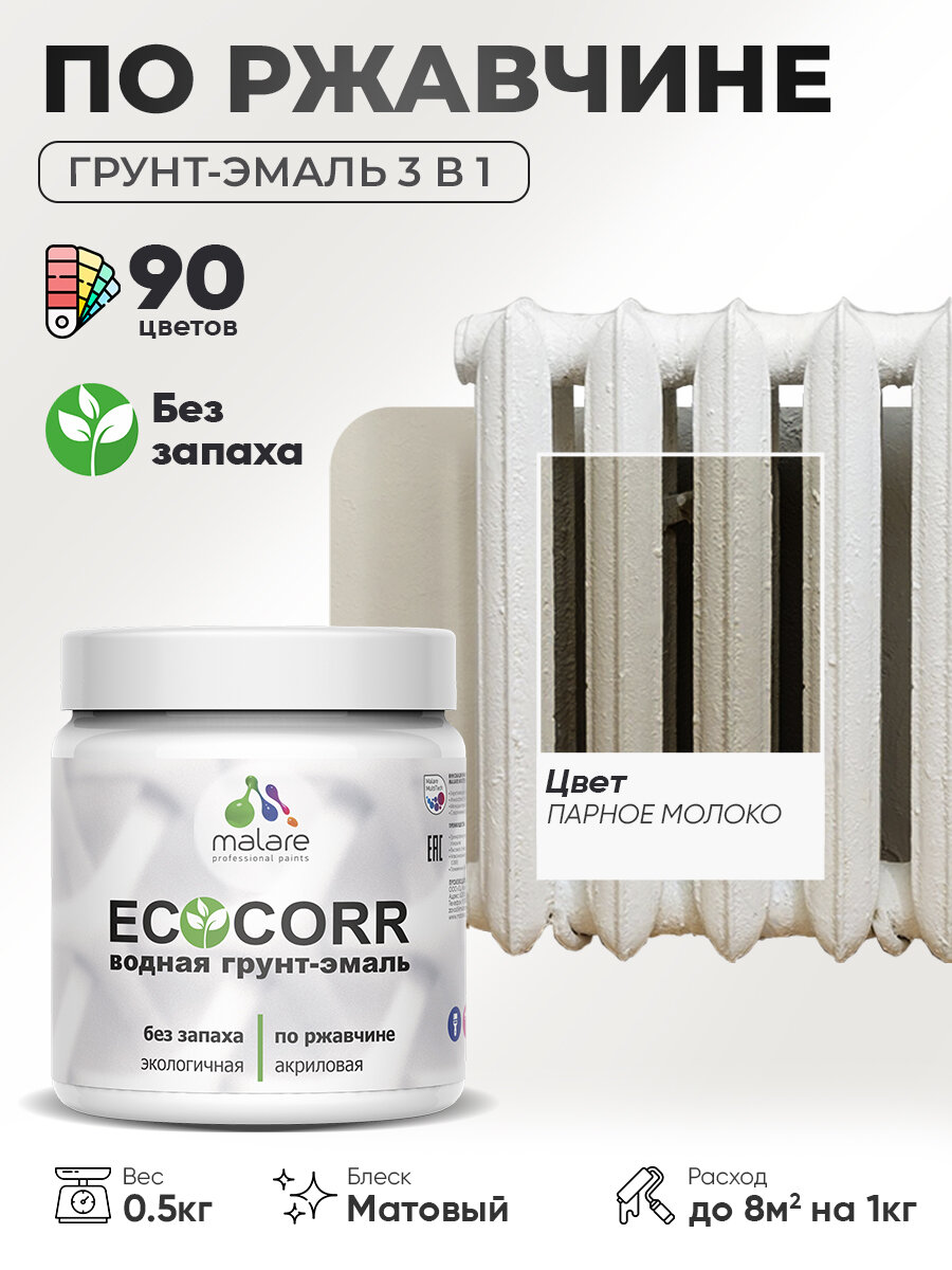 Грунт-Эмаль 3 в 1 по ржавчине Malare EcoCorr/ краска по металлу антикоррозионная/ для металлических поверхностей, акриловая быстросохнущая без запаха, матовая, парное молоко, 0,5 кг