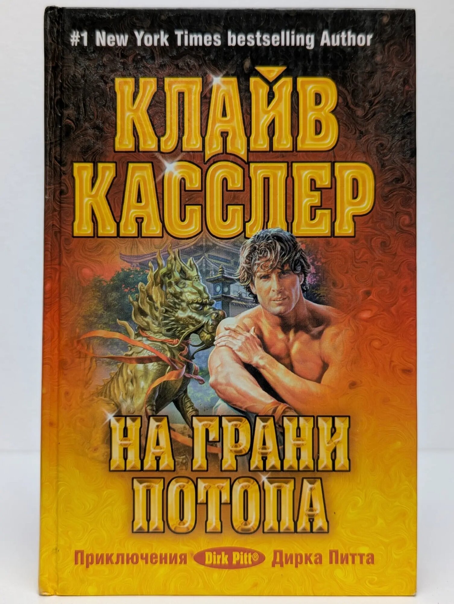 На грани потопа Касслер Клайв 2004