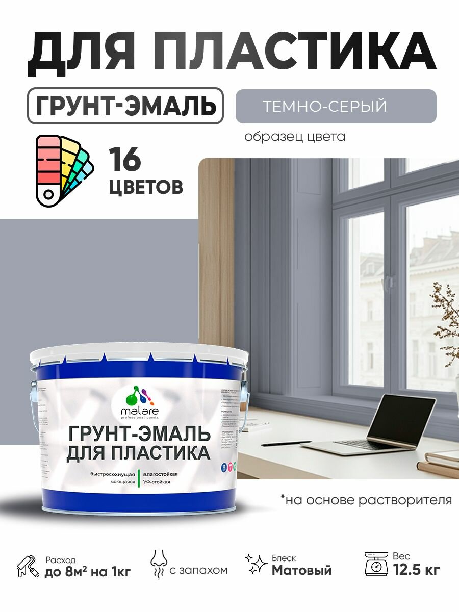 Грунт-Эмаль, Краска Malare 3 в 1 для пластика, окон и подоконников, сайдинга, быстросохнущая, матовый, темно-серый, 12,5 кг.