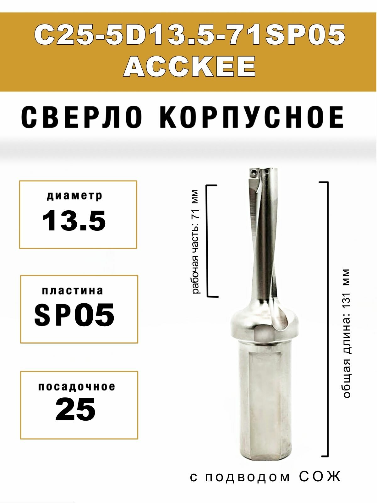 Корпусное сверло C25-5D13.5-71SP05
