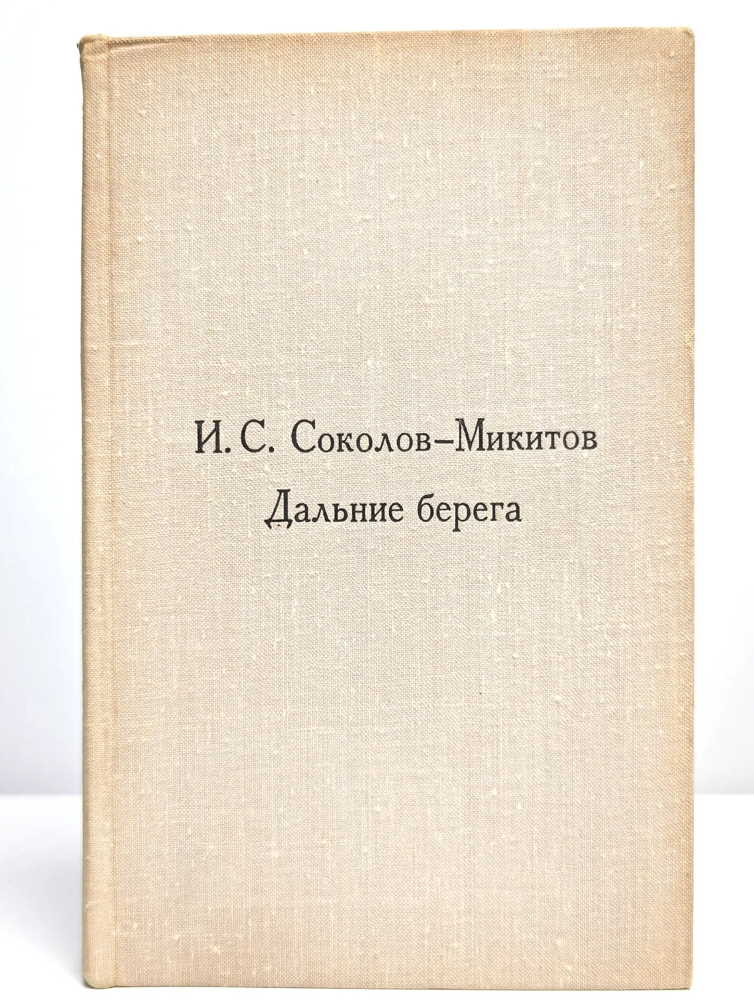 Дальние берега Соколов-Микитов Иван Сергеевич 1975