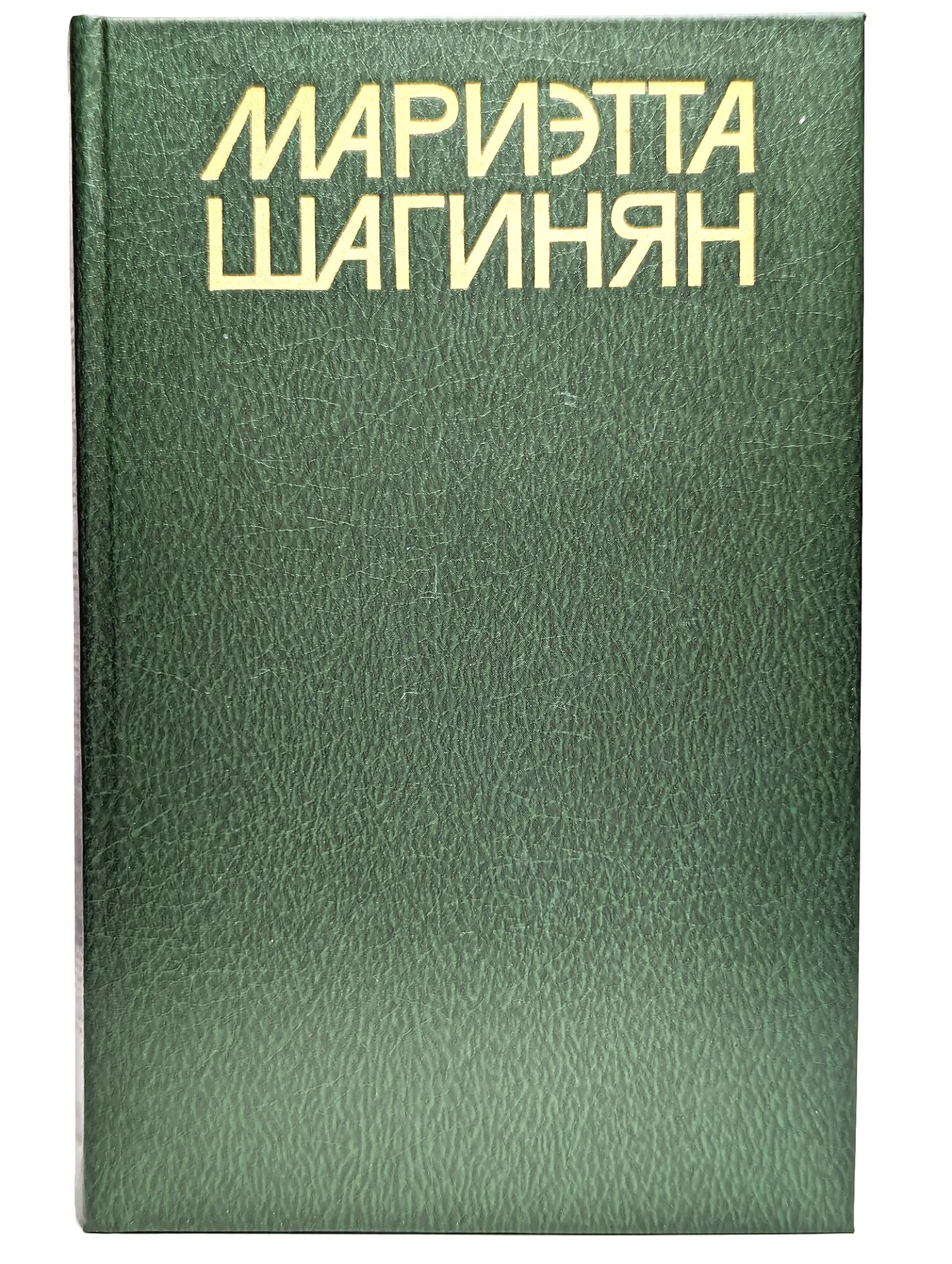 Мариэтта Шагинян. Собрание сочинений в девяти томах. Том 2 Шагинян Мариэтта Сергеевна 1986