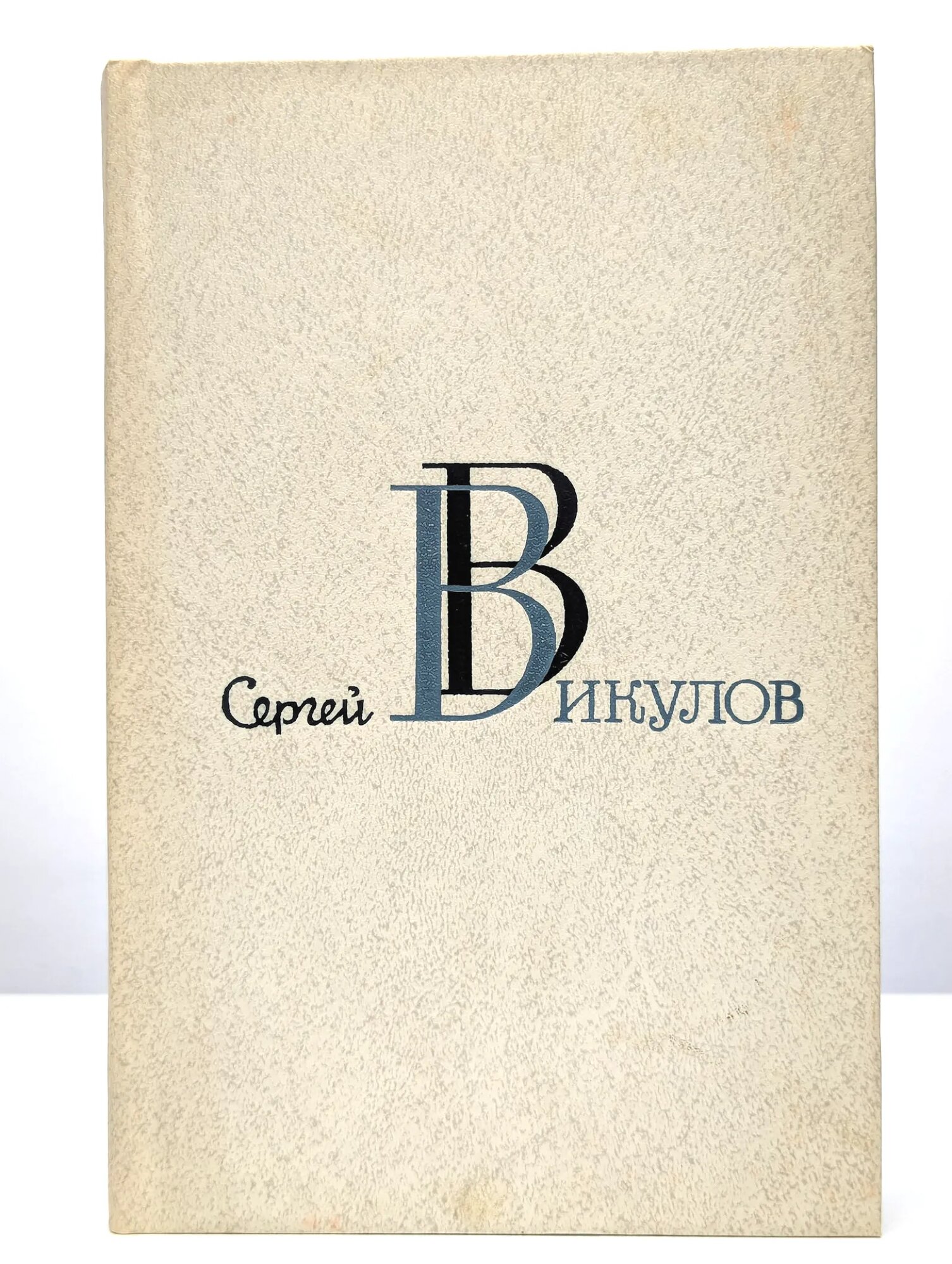 Сергей Викулов. Избранные произведения в 2 томах. Том 2 Викулов Сергей Васильевич 1982