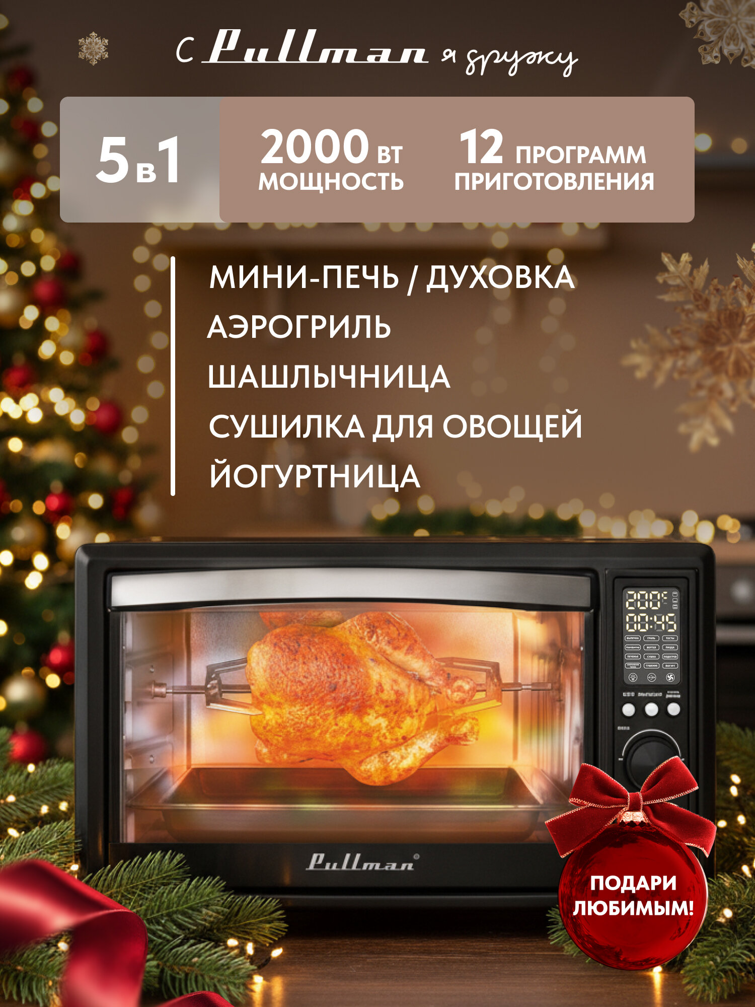 Жарочный шкаф Pullman PL-1115. 5 в 1: сушилка, мини-печь, аэрогриль, шашлычница, йогуртница