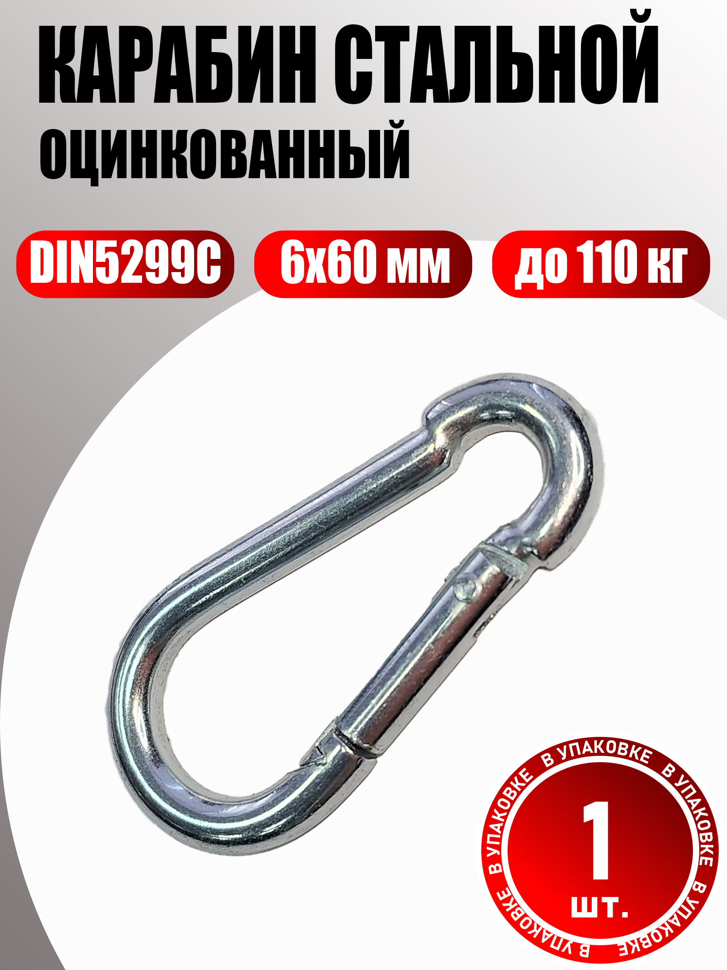 Карабин стальной оцинкованный 6 мм DIN5299C 1 шт