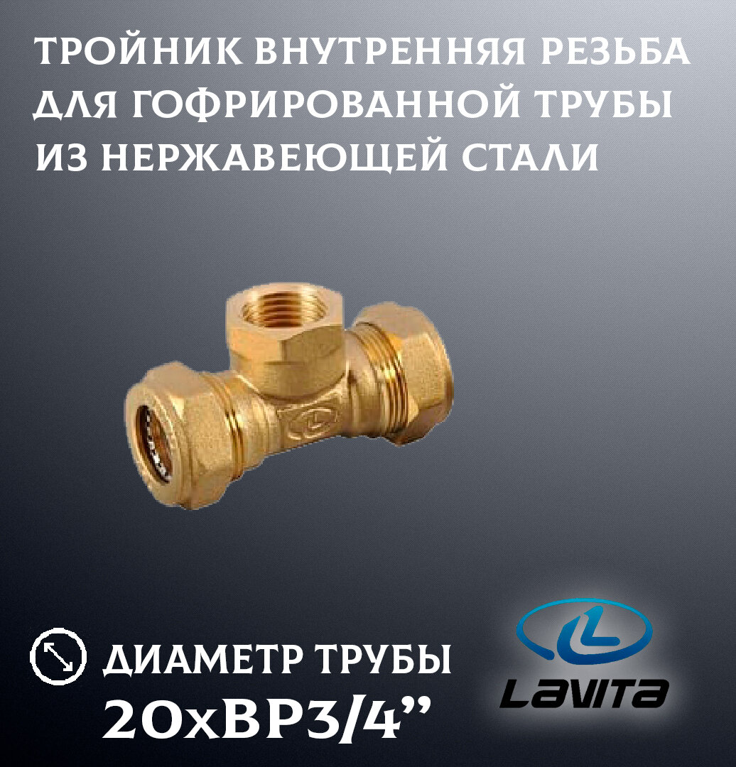 Тройник 20x3/4" ВР Lavita для гофрированной трубы из нержавеющей стали