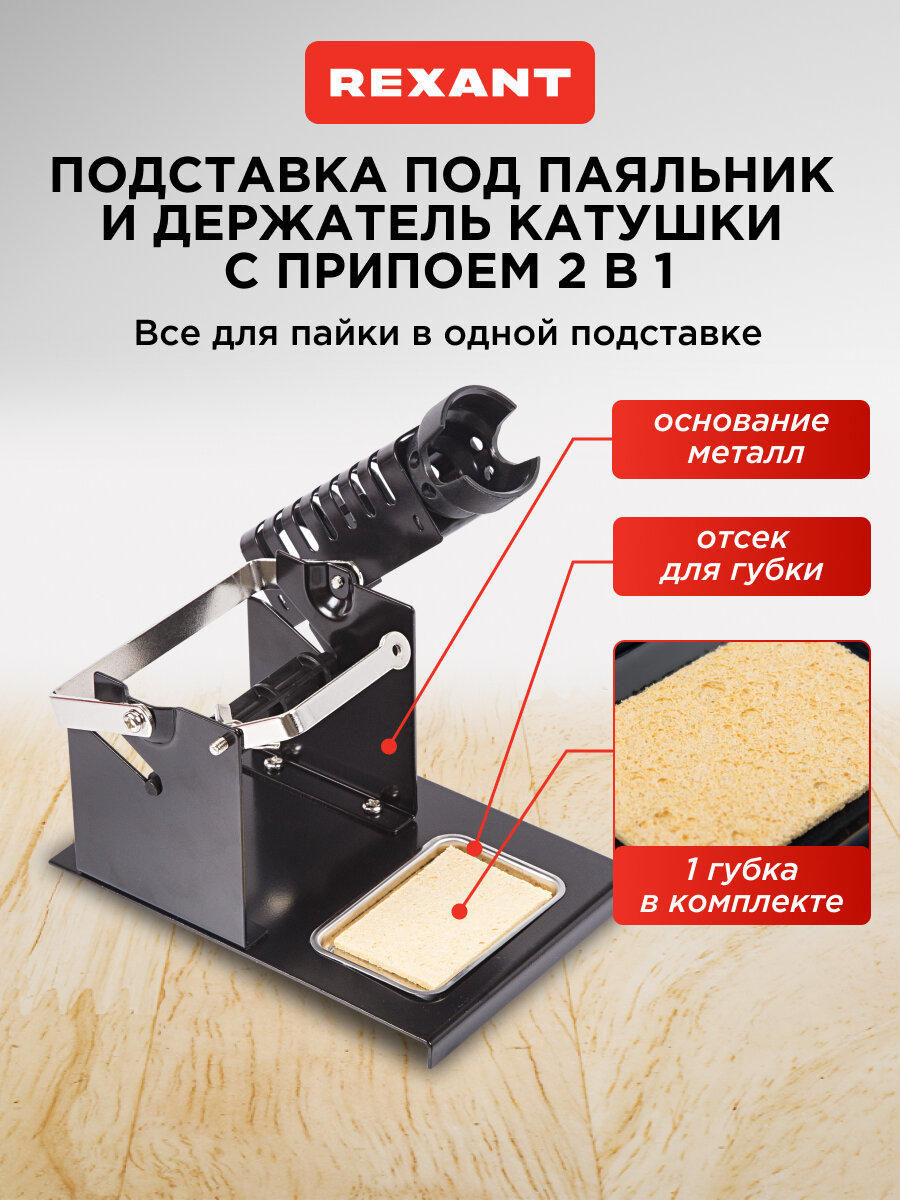 Подставка под паяльник с держателем припоя на катушке и ложементом под губку REXANT