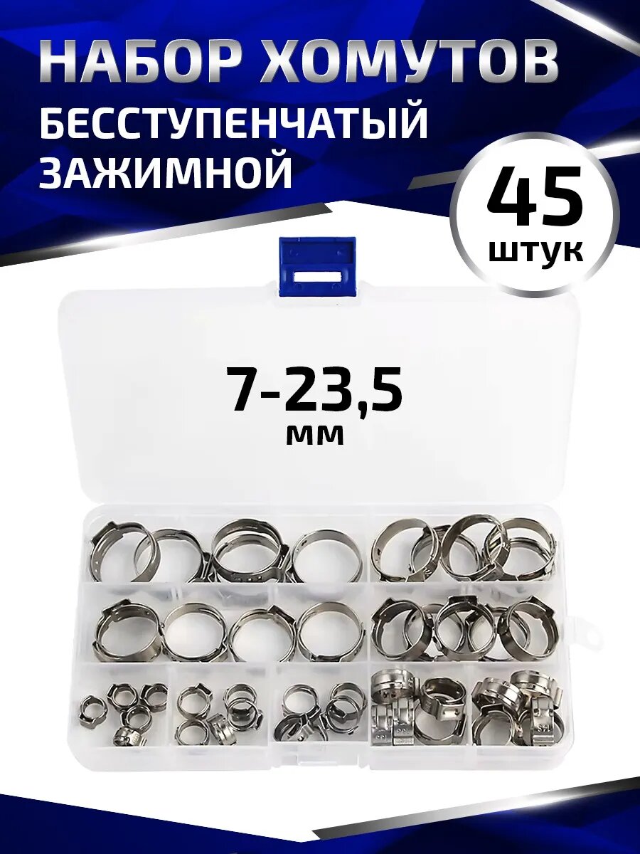 Кольцевой металлический хомут 45 шт 7-23,5 мм