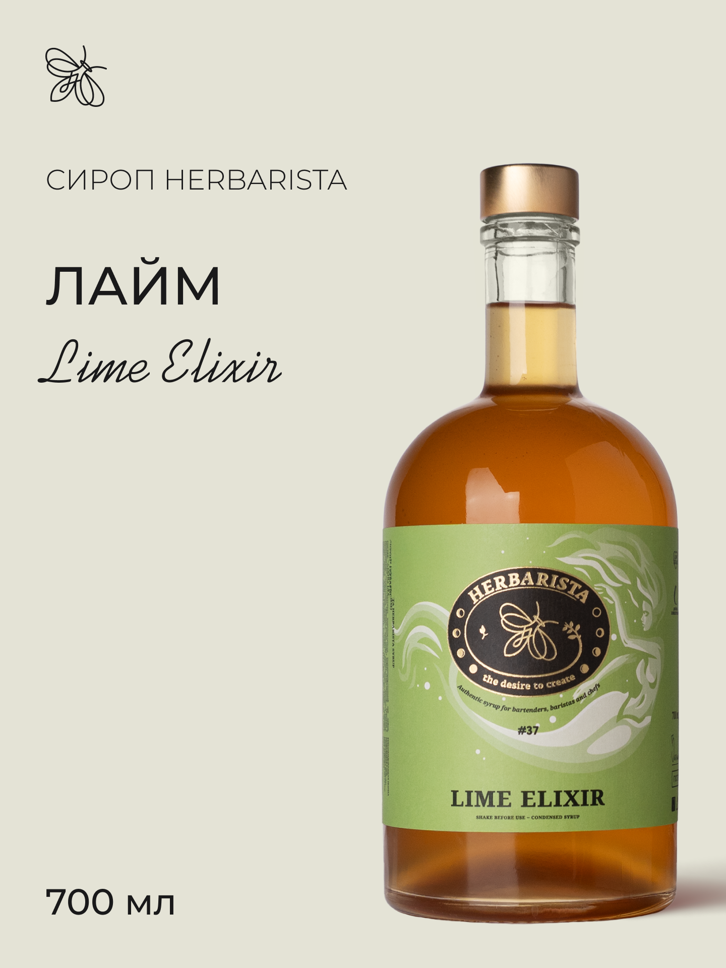 Сироп для кофе, коктейлей, десертов и выпечки Herbarista, Лайм Lime Elixir, 700 мл