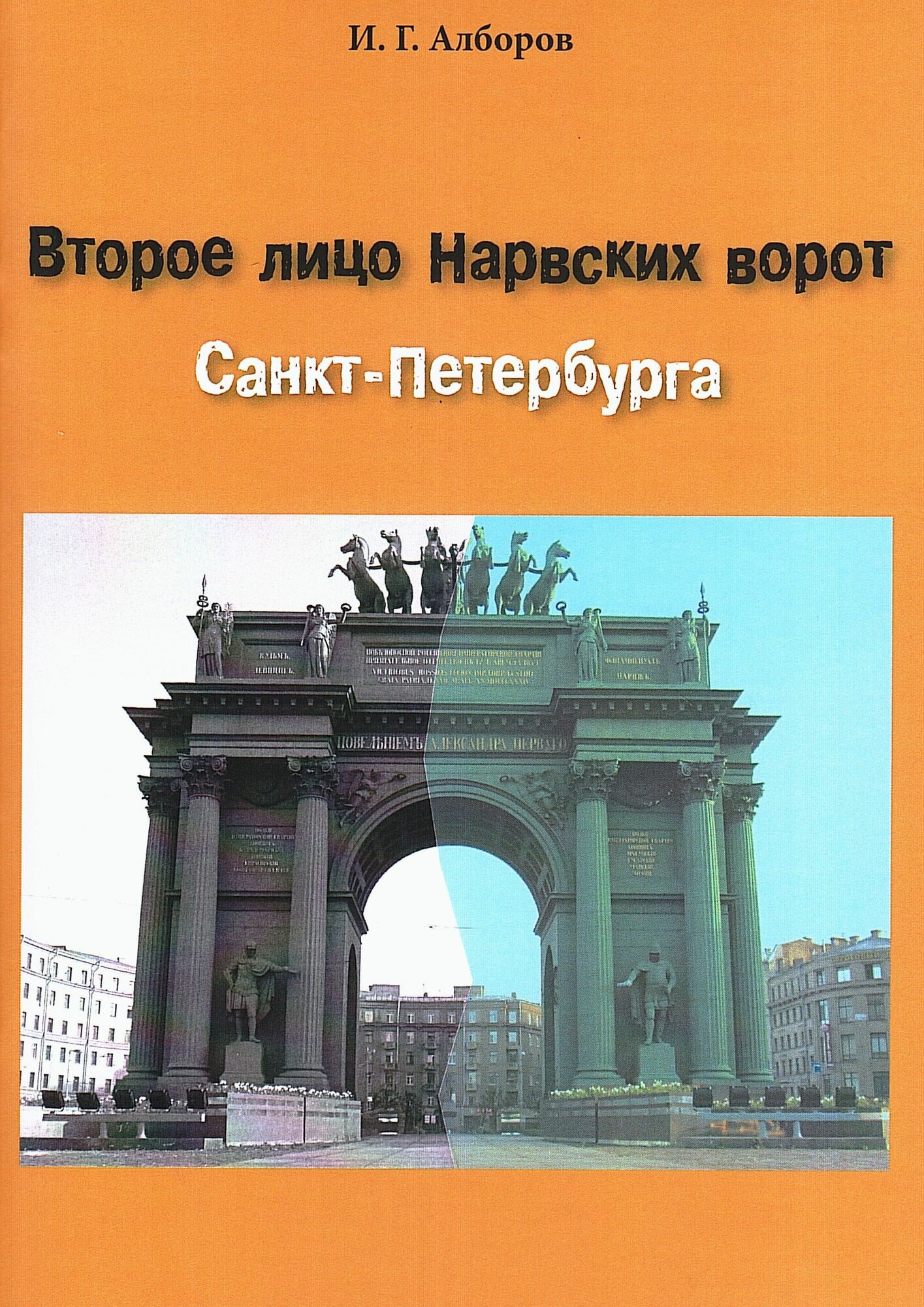 Второе лицо Нарвских ворот Санкт-Петербурга (2025)