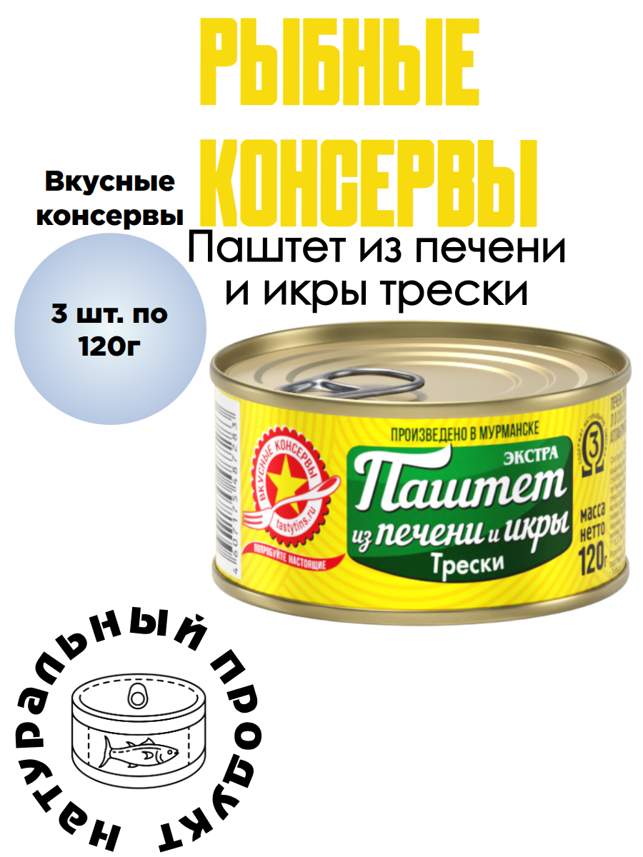Паштет Вкусные консервы из печени и икры трески, 120г х 3 шт.