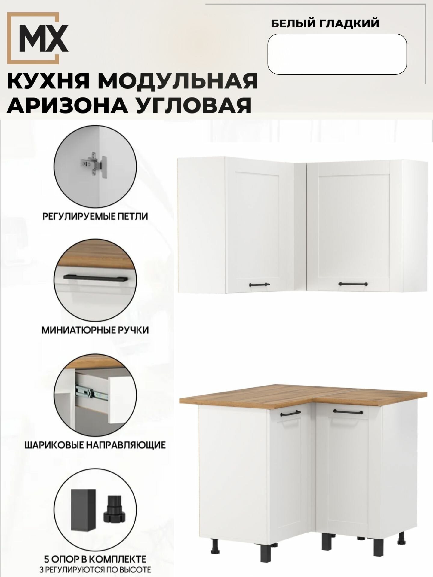 Кухонный гарнитур Аризона угловой 1.0 м МДФ/ЛДСП белый со столешницей