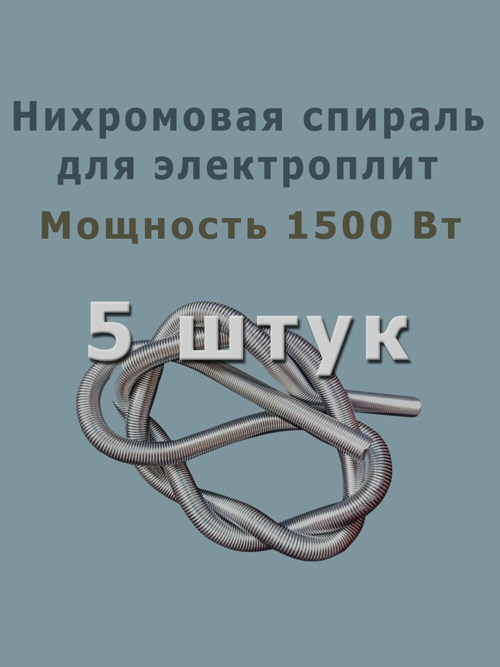 Нихромовая спираль или проволока для электроплит 1500 Вт