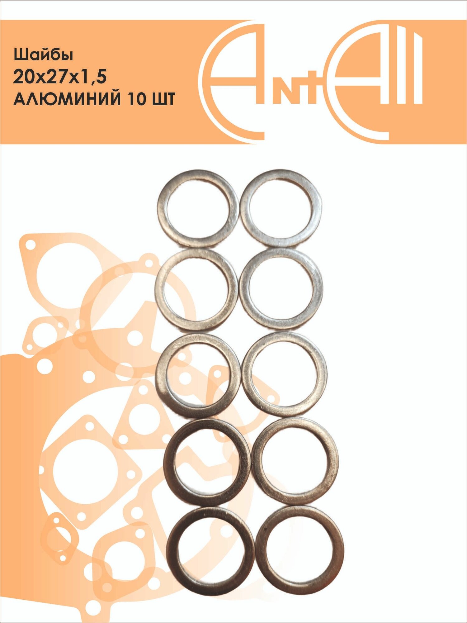 Шайбы 20x27x1,5 алюминий 10 ШТ