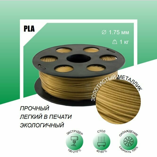 Золотистый металлик PLA пластик Bestfilament для 3D-принтеров 1 кг (1,75 мм)