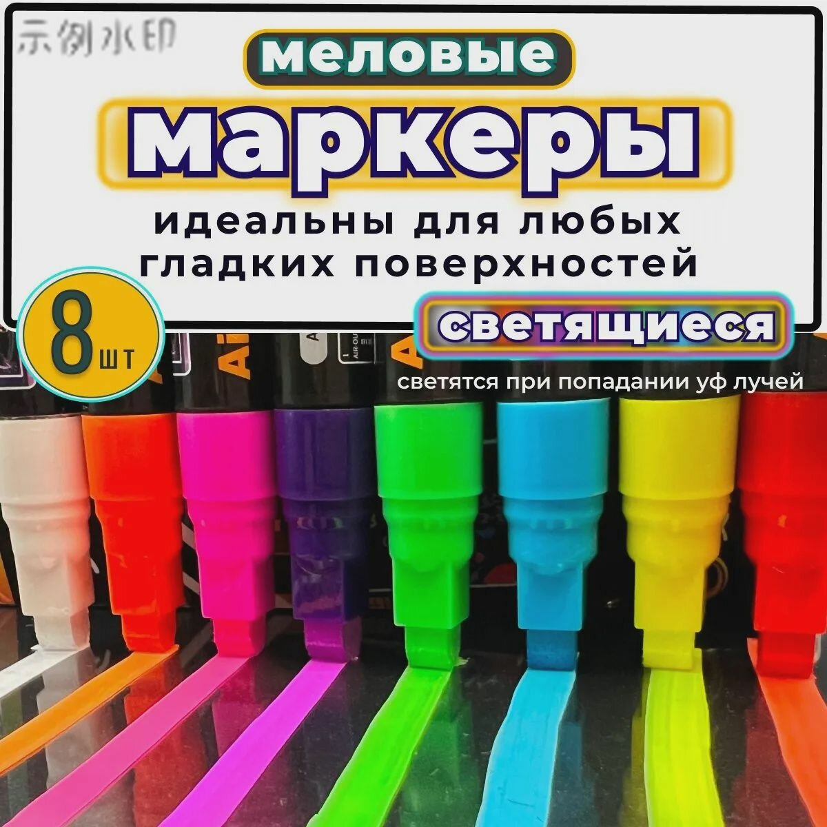 Набор меловых маркеров для доски, стираемые, светящиеся,8 цветов