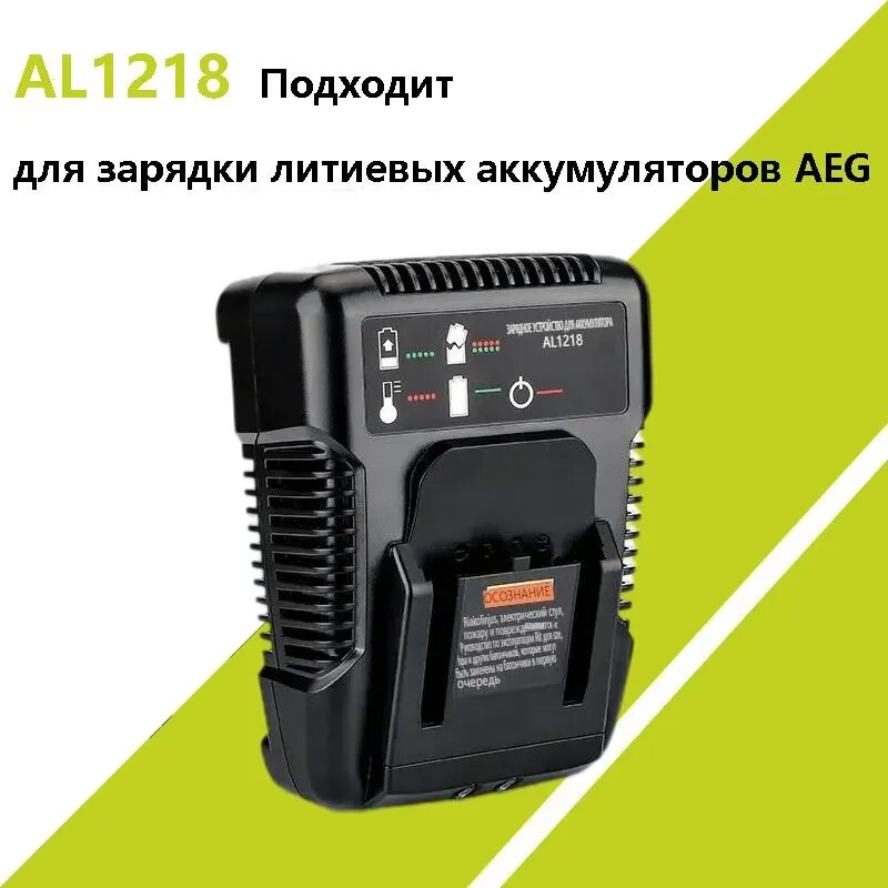 AEG Зарядное устройство 2A 14.4V-18V. AL1218 Подходит для зарядки литиевых аккумуляторов Совместимо с L1815G L1820R L1820S L1825R(EU Plug)