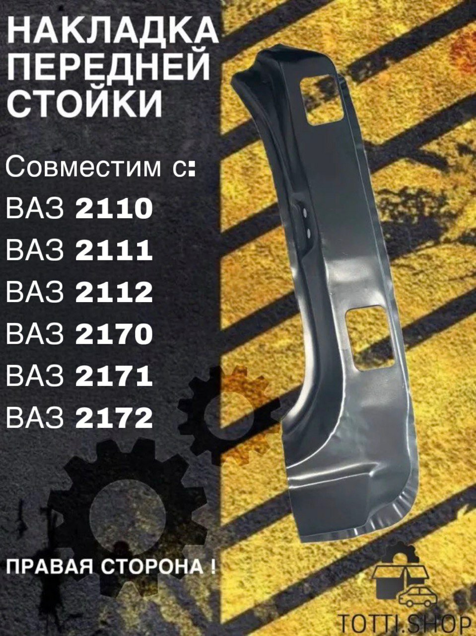 Накладка передней дверной стойки кузова правая совместим с ВАЗ 2110; ВАЗ 2111; 2112; 2170; 2171; 2172, (Лада Приора)