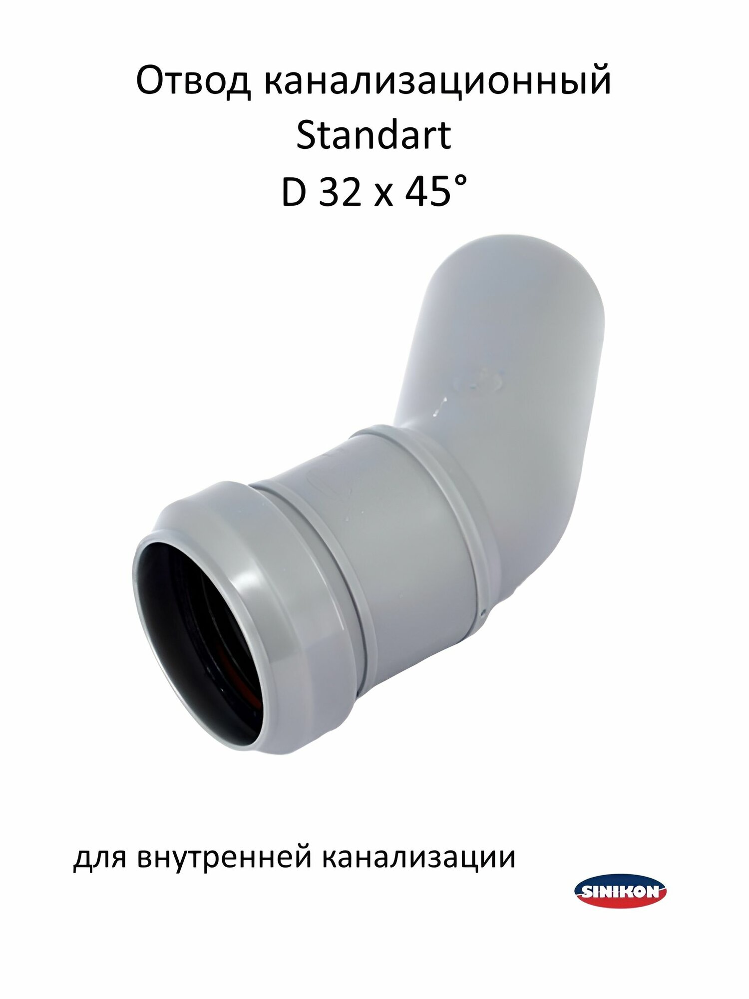 Отвод канализационный Sinikon Standart D32 45
