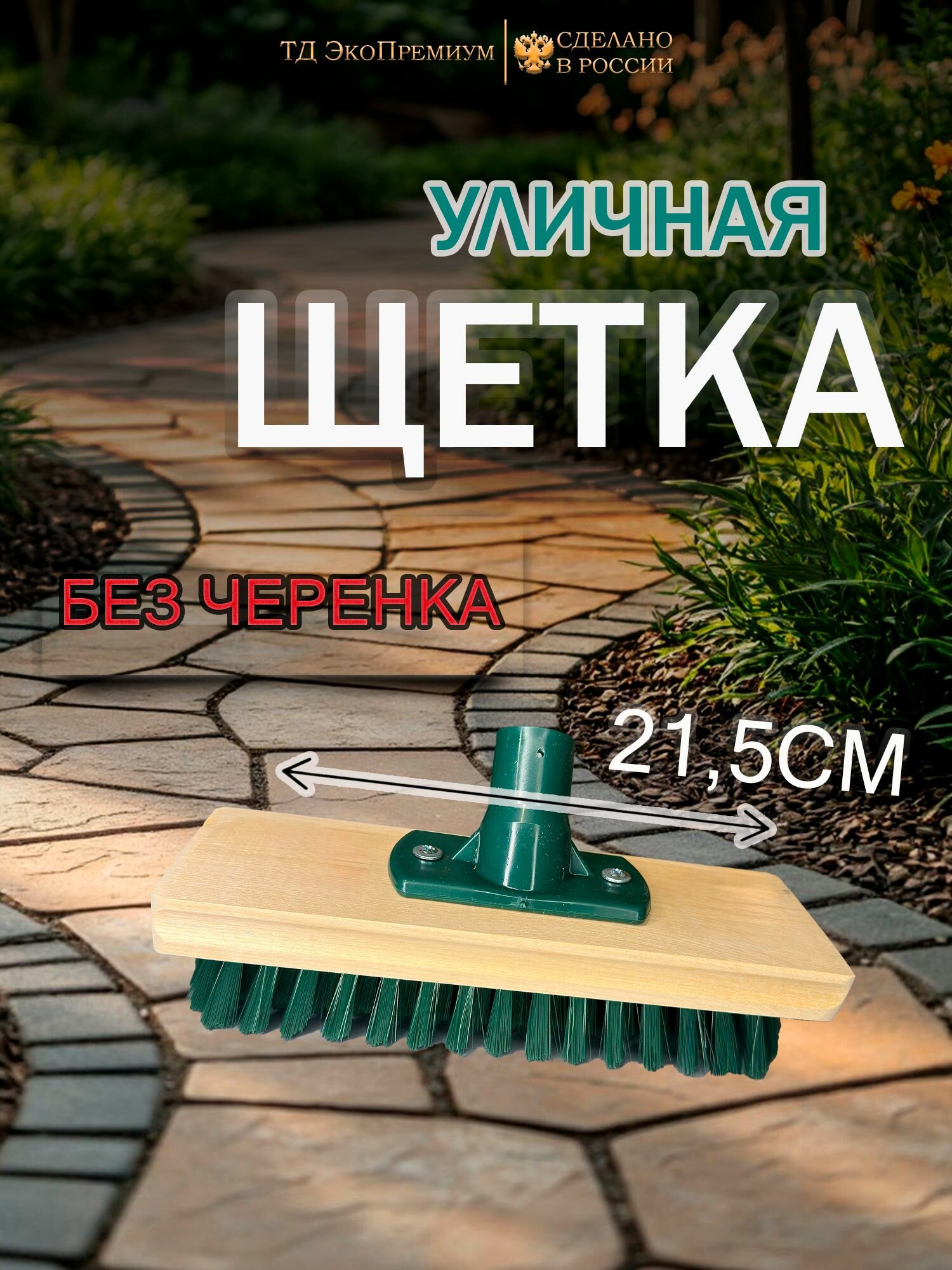 Щетка палубная для подметания №58 (215*80) усил. угл. резьб. держатель ш/к 4620763061214 (21)