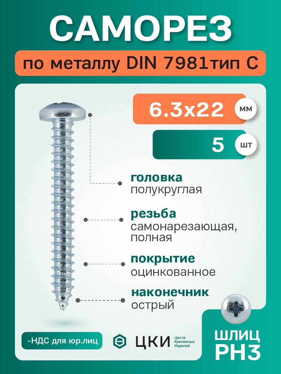 Саморез DIN 7981 С цинк шлиц Ph 3 6.3х22 (упаковка 5 шт)