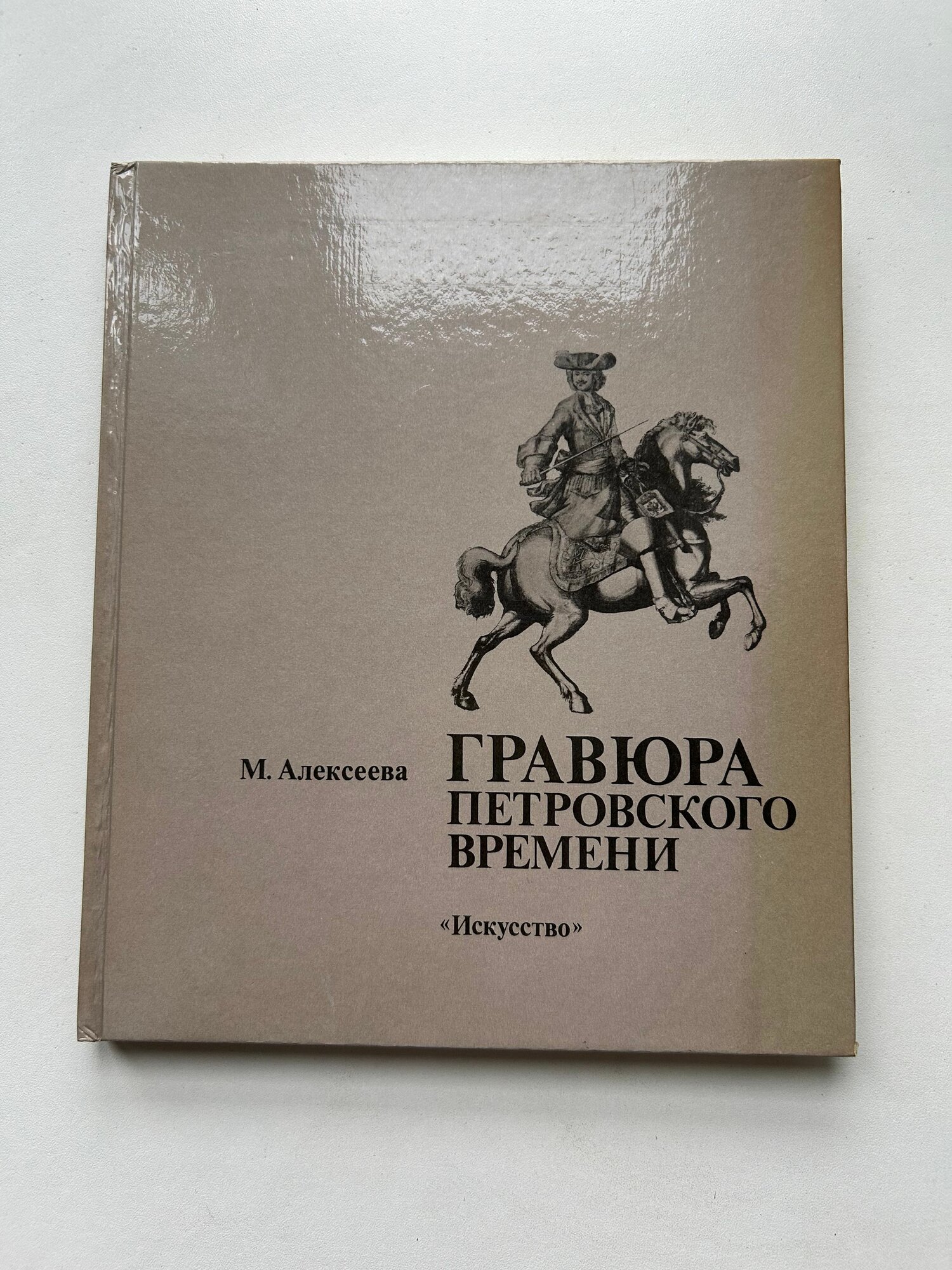 Гравюра петровского времени. Издание 1990 года