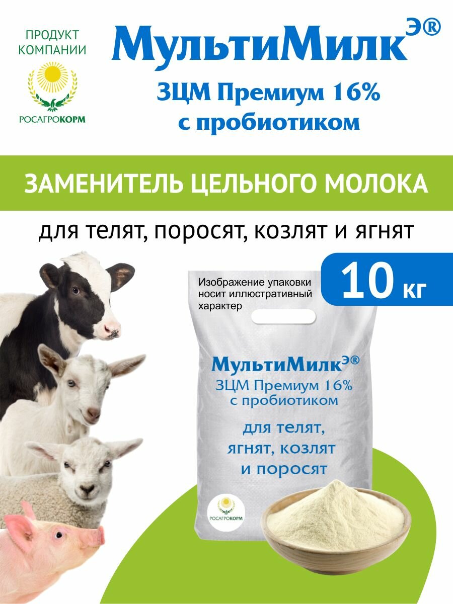 Заменитель цельного молока (ЗЦМ) для телят с 10-го дня жизни, для козлят и ягнят с 7-го дня жизни, поросят с 20-го дня МультиМилкЭ 16% Премиум с пробиотиком 10 кг. Росагрокорм