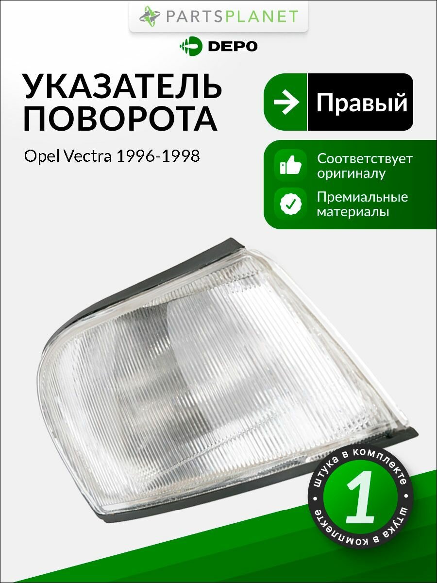 Поворотник правый для Опель Вектра 1996-1998, oem 1226068, 90503762 арт 4421503RUE