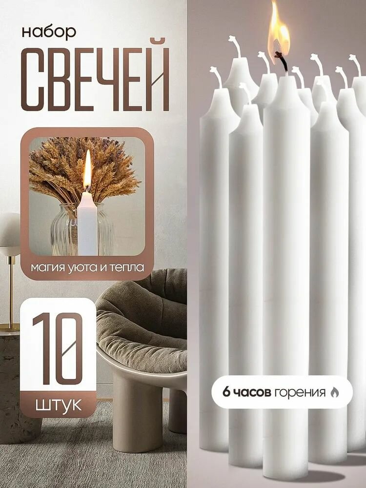 Набор свечей "Без аромата" 19х2.2см, столовый, стеарин, белые, набор 10шт, без упаковки