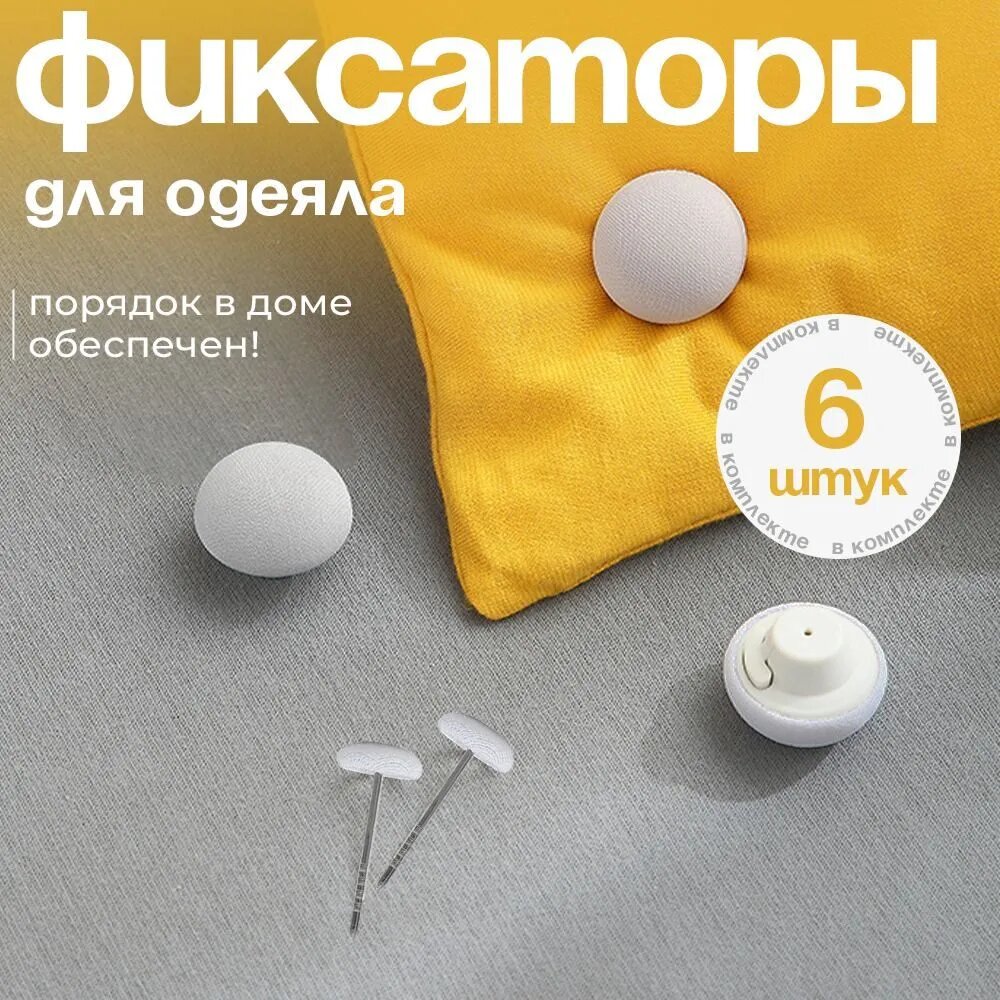 Фиксатор для пододеяльника, зажим для одеяла с металлической иглой, фиксатор для одеяло, набор 6 шт, светло-серый