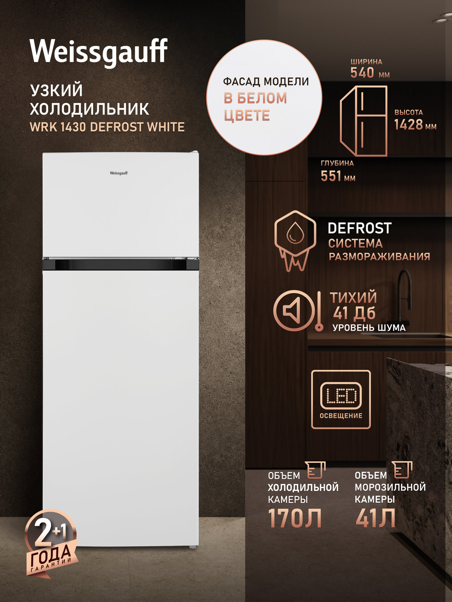 Отдельностоящий холодильник Weissgauff WRK 1430 Defrost White