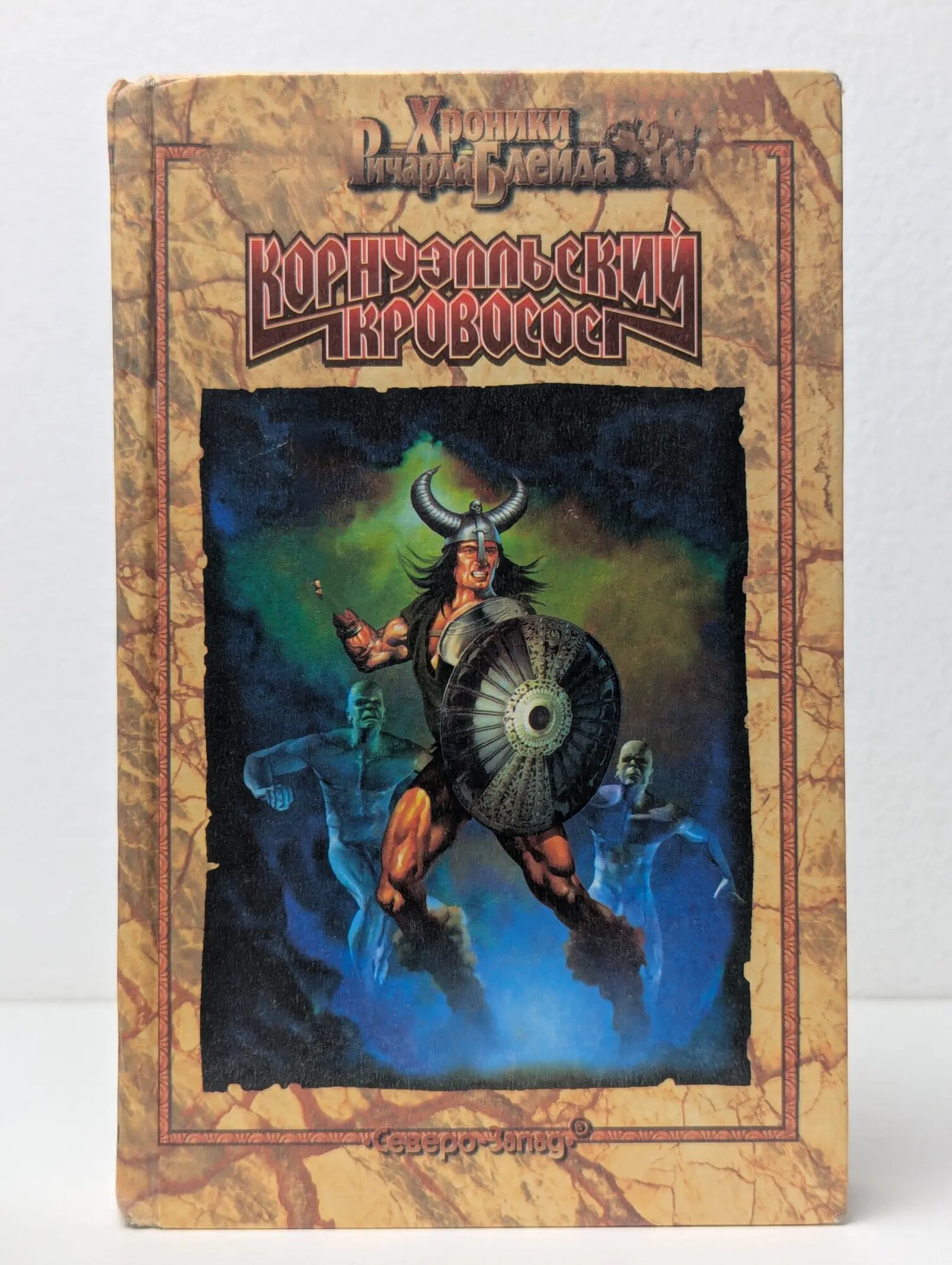 Хроники Ричарда Блейда. Корнуэльский кровосос Джонс Джеффри Л. 1998